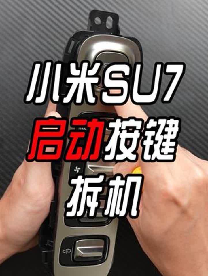 小米SU7启动按键拆机 车星计划