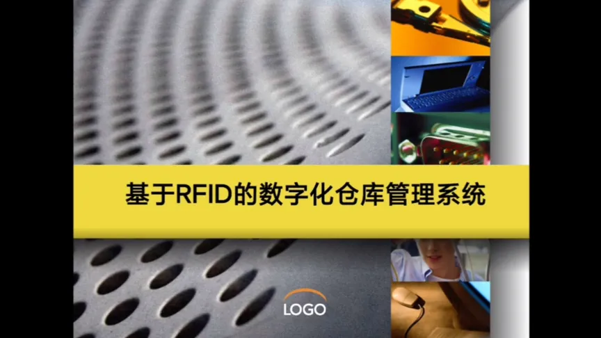 基于RFID的数字化仓库管理系统