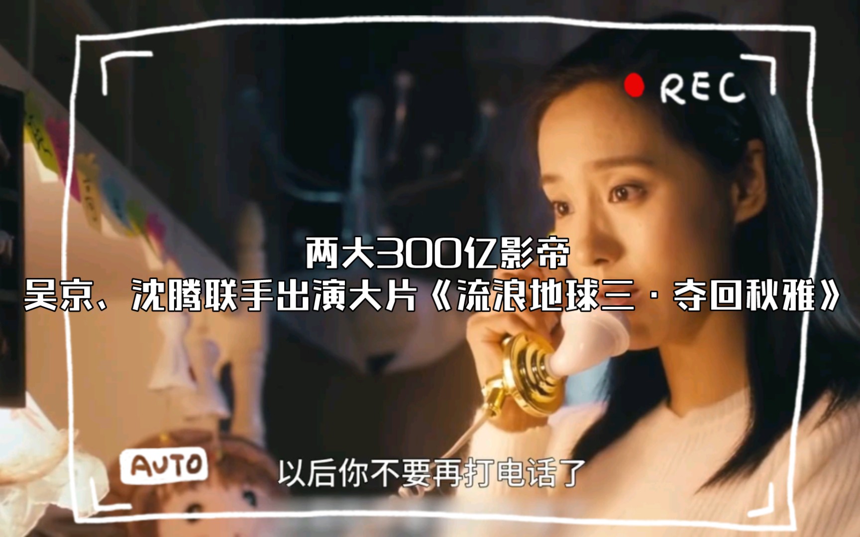 两大300亿影帝吴京、沈腾联手出演大片《流浪地球三·夺回秋雅》