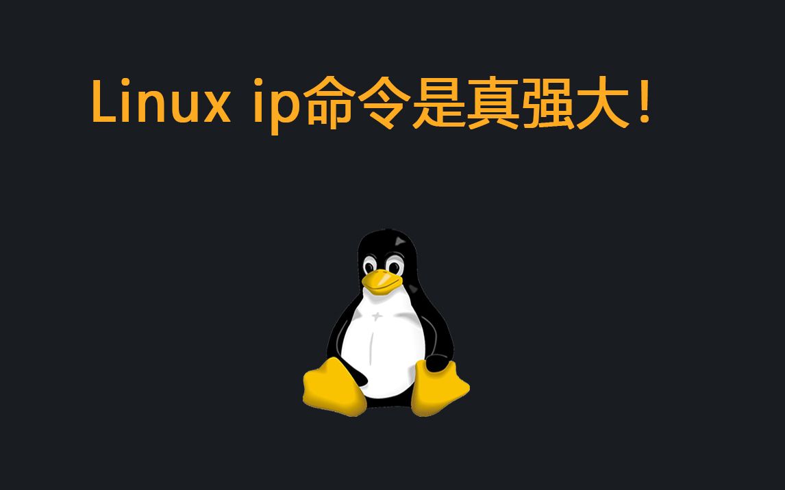 Linux ip命令是真强大!