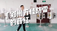 ...闪电定位仪,提前30分钟知道雷电到来,适用范围:人多贵重物品多防雷...