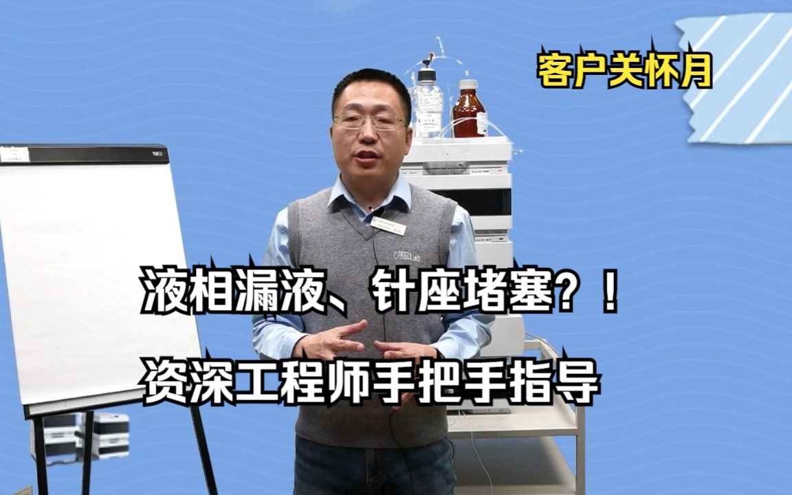 液相色谱漏液、针座堵塞怎么破?!资深工程师现场演示