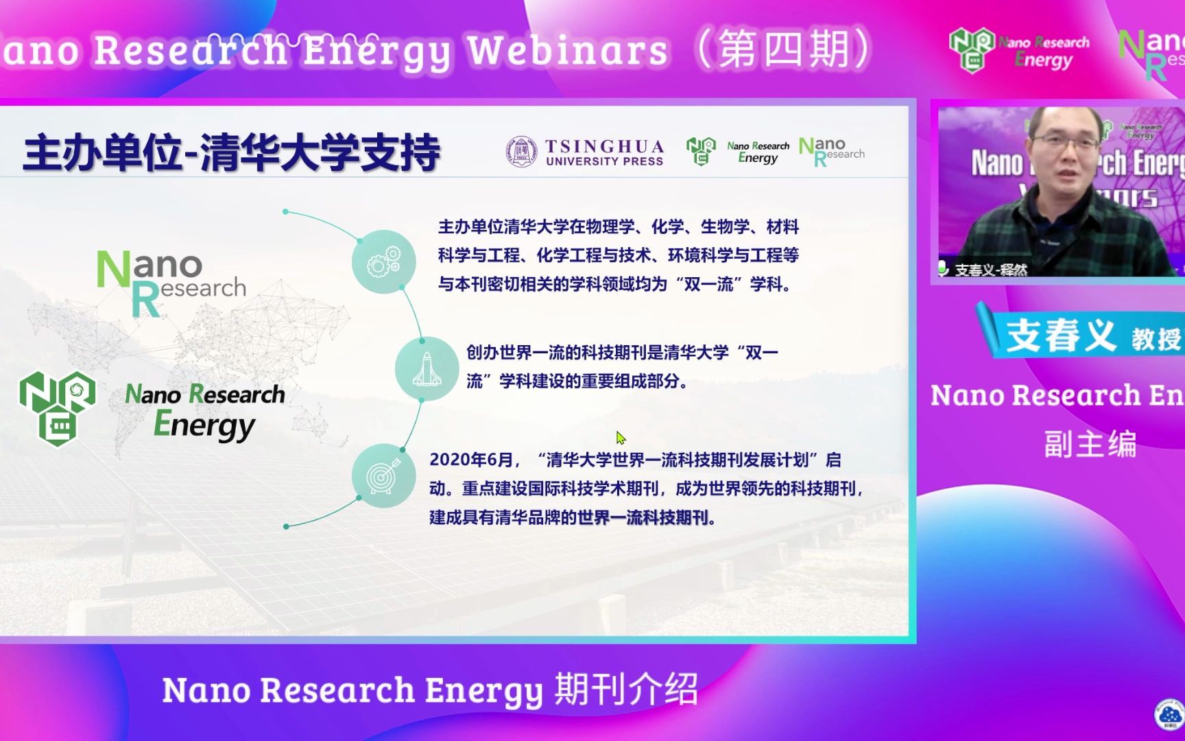视频回放|Nano Research Energy创刊主编香港城市大学支春义教授-...