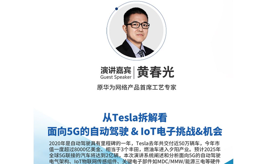 【CEIA电子智造】黄春光丨从Tesla拆解看面向5G的自动驾驶&loT...