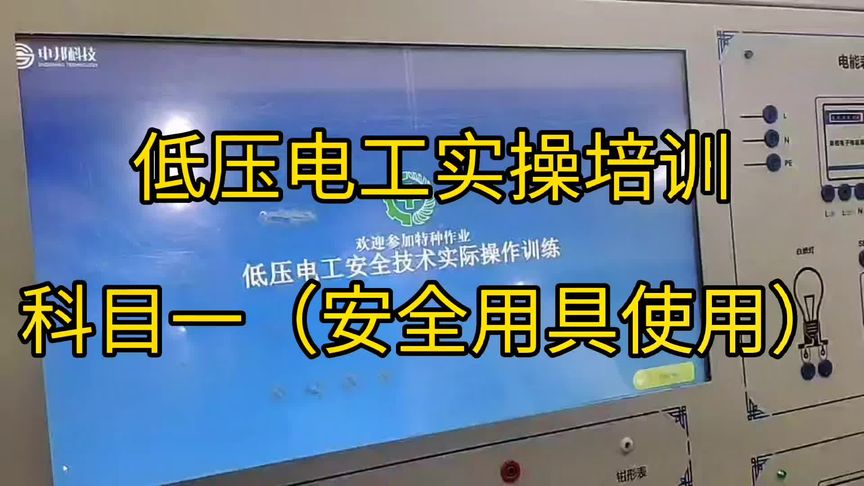 低压电工实操考试科目一(安全用具使用)教学视频