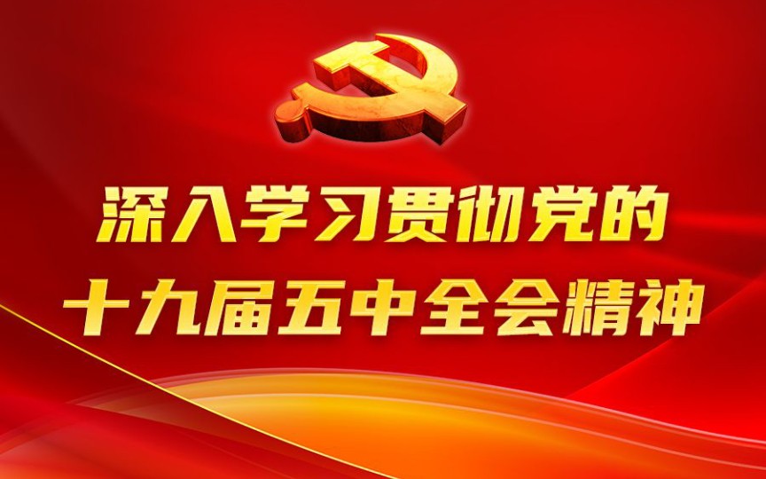 党的十九届五中全会精神解读:我国发展仍然处于重要战略机遇期
