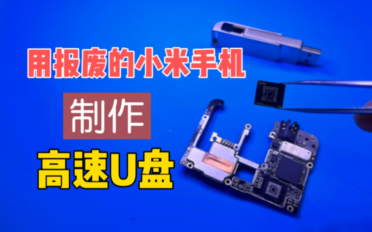 用报废的小米手机改高速u盘,速度相当给你!