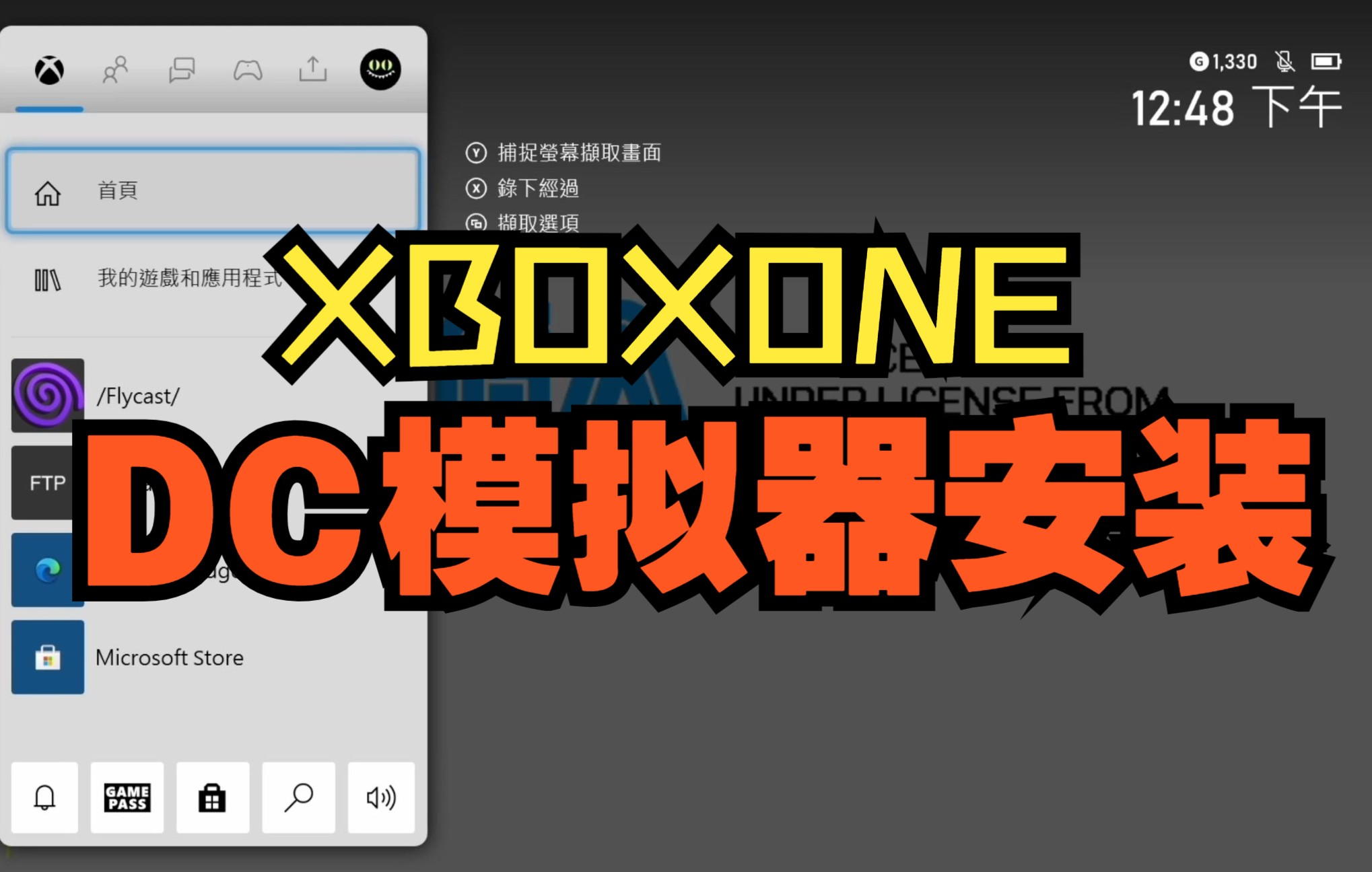 XBOXONE使用DreamCast模拟器保姆式分享