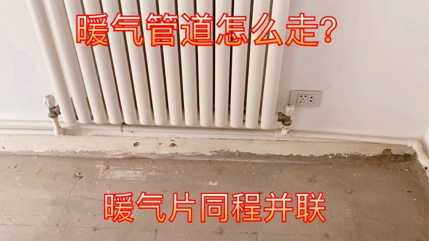 暖气片管道怎么走热得均匀?水电工介绍同程并联安装管路,实用