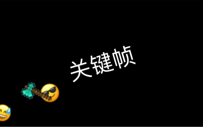 关键帧动画(短)