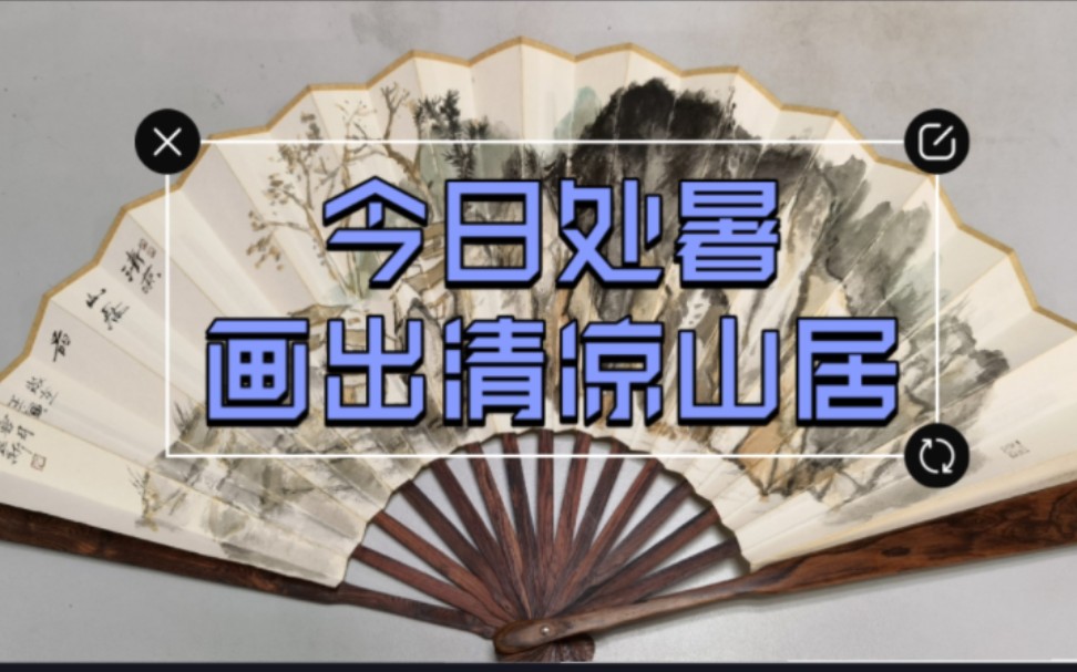 【国画】熟宣扇面画水墨山水,让手抖的不行了…