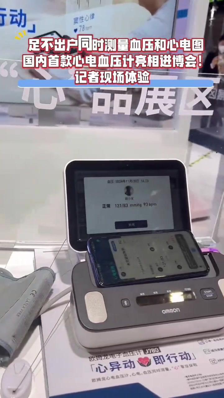 足不出户同时测量血压和心电图,国内首款心电血压计亮相进博会!记者...