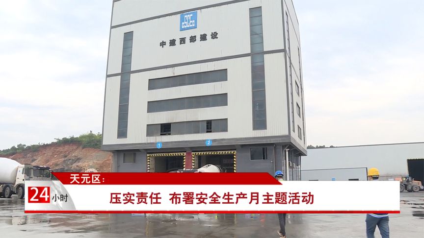 天元区:压实责任 部署“安全生产月”主题活动