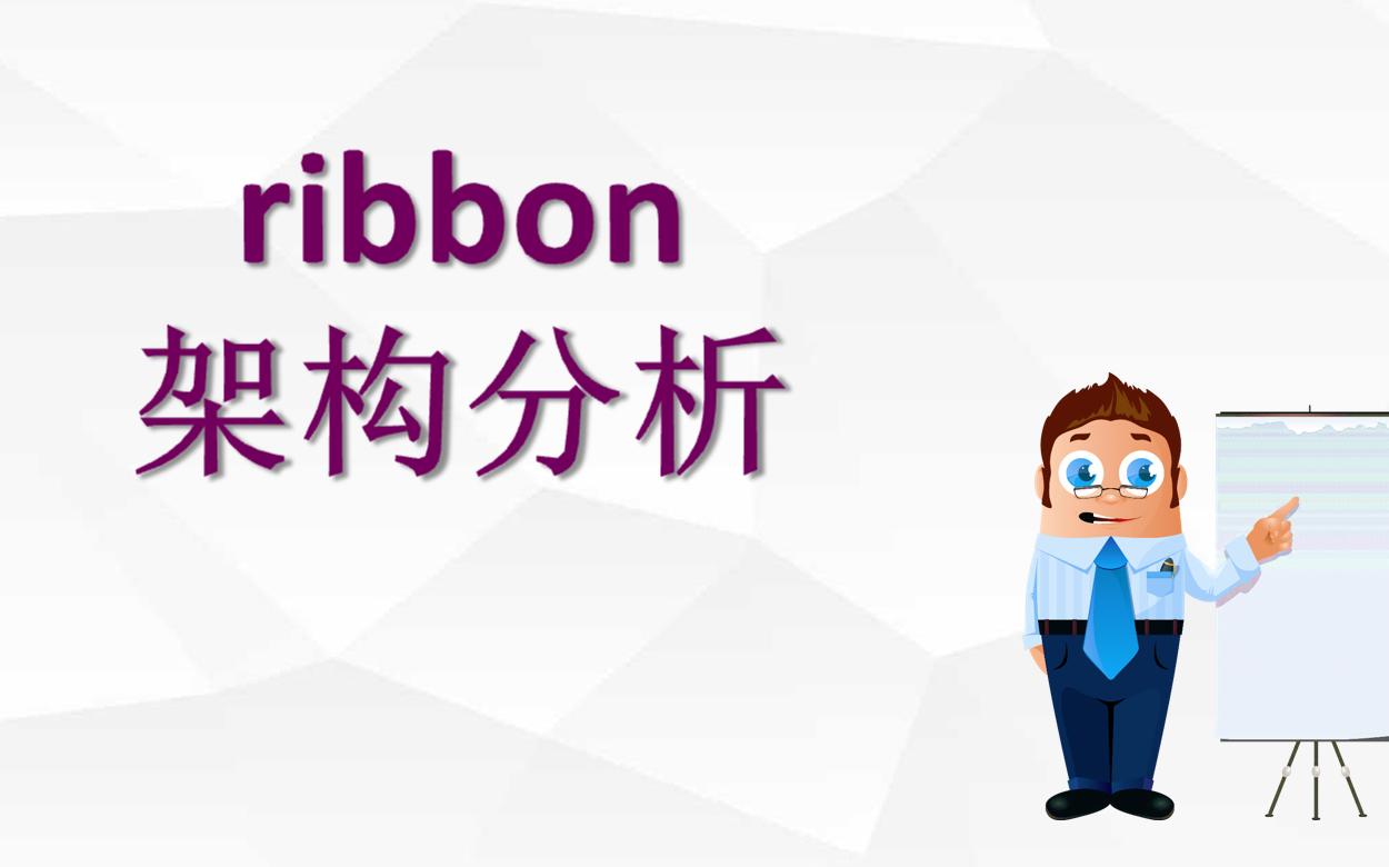 ribbon架构分析-补充