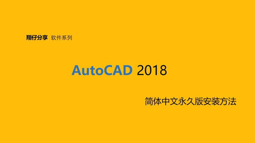 AutoCAD2018简体中文永久版安装教程