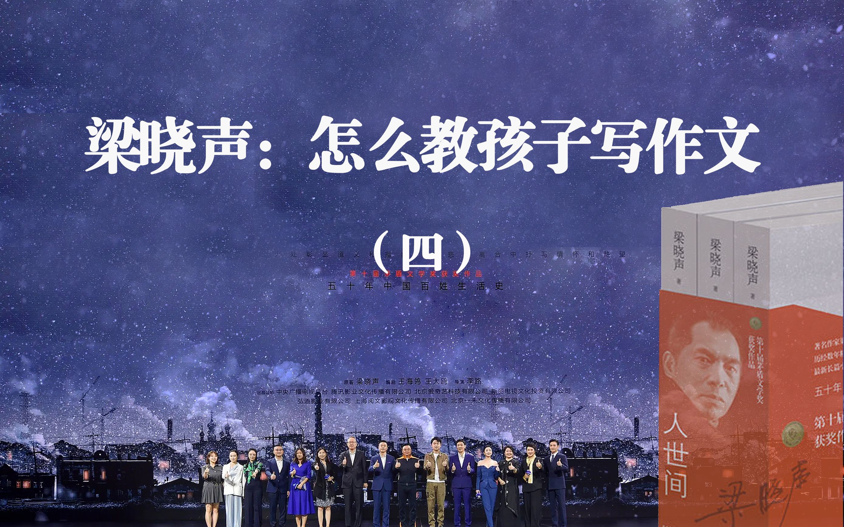 梁晓声讲座:怎么教孩子写作文-4