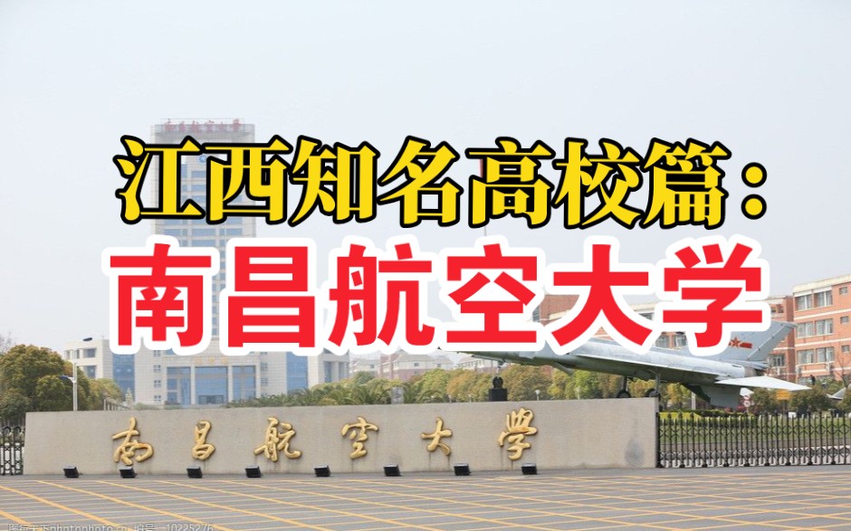 江西知名高校篇:南昌航空大学,你可能不知道的是1958年这座高校从...