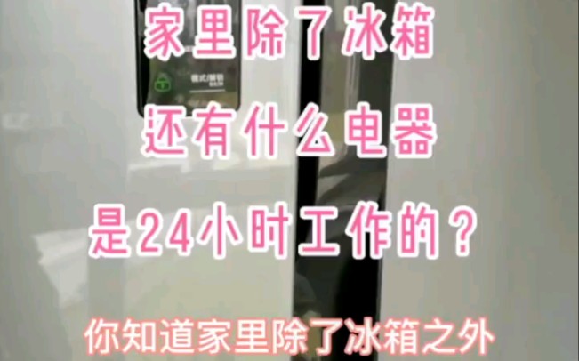 新技能,家里除了冰箱还有什么电器是24小时工作的