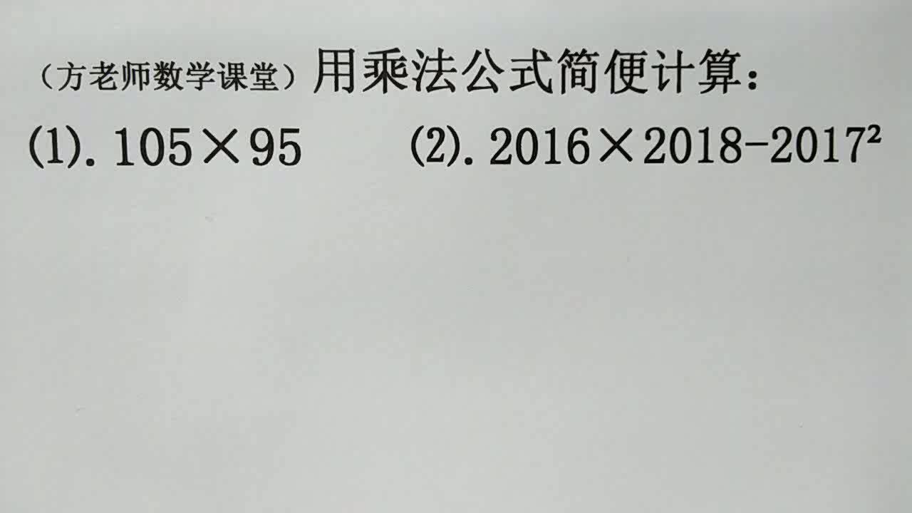 数学7下:如何利用乘法公式简便.