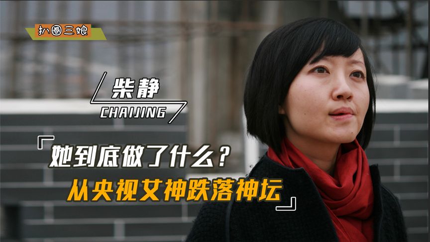 柴静到底做错了什么?从央视女神跌落神坛,赴美产子的她怎样了?