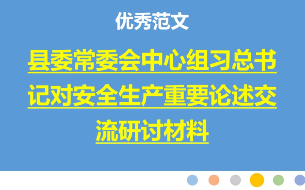 1篇:县委常委会中心组习总书记对安全生产重要论述交流研讨材料
