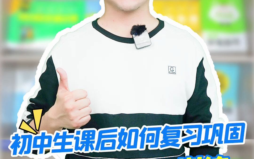 初中生课后该如何复习巩固?