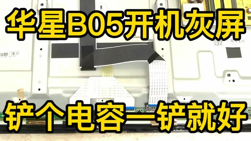 TCL55寸华星B05屏开机灰屏铲个电容一铲就好完美修复#液晶屏维修