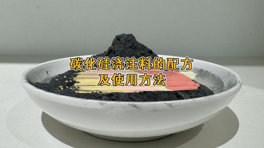 碳化硅浇注料配方及使用方法 碳化硅浇注料性能卓越,应用广泛