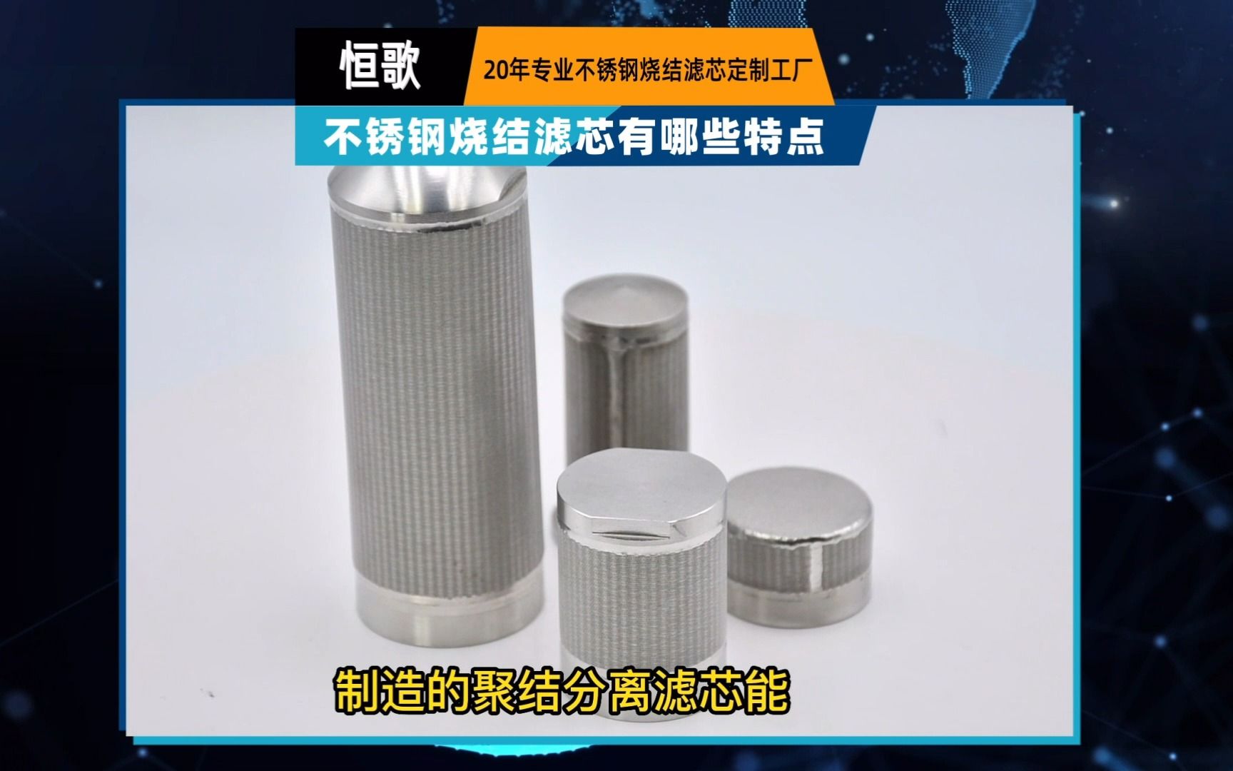恒歌科技讲解不锈钢烧结滤芯有哪些特点 #烧结网滤芯过滤精度 #烧结...