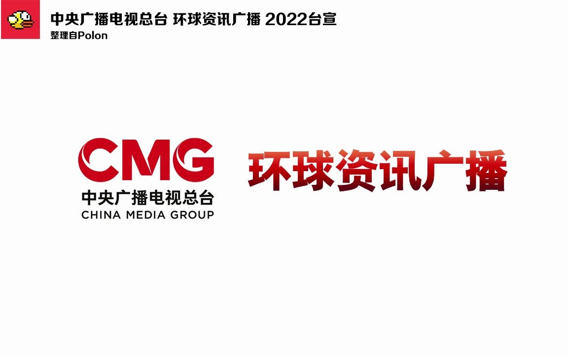 【放送文化·Radio】中央广播电视总台环球资讯广播 202212台宣