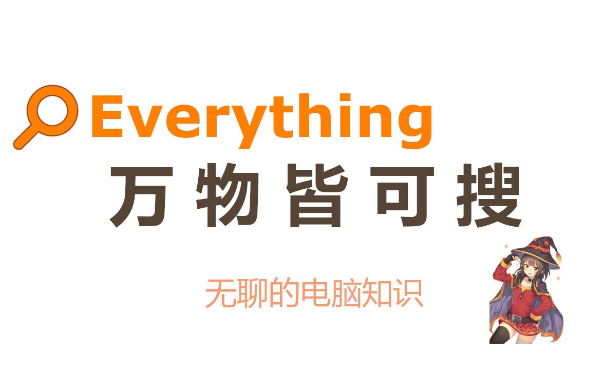 【装机必备】Everything万物皆可搜,超实用文件检索工具