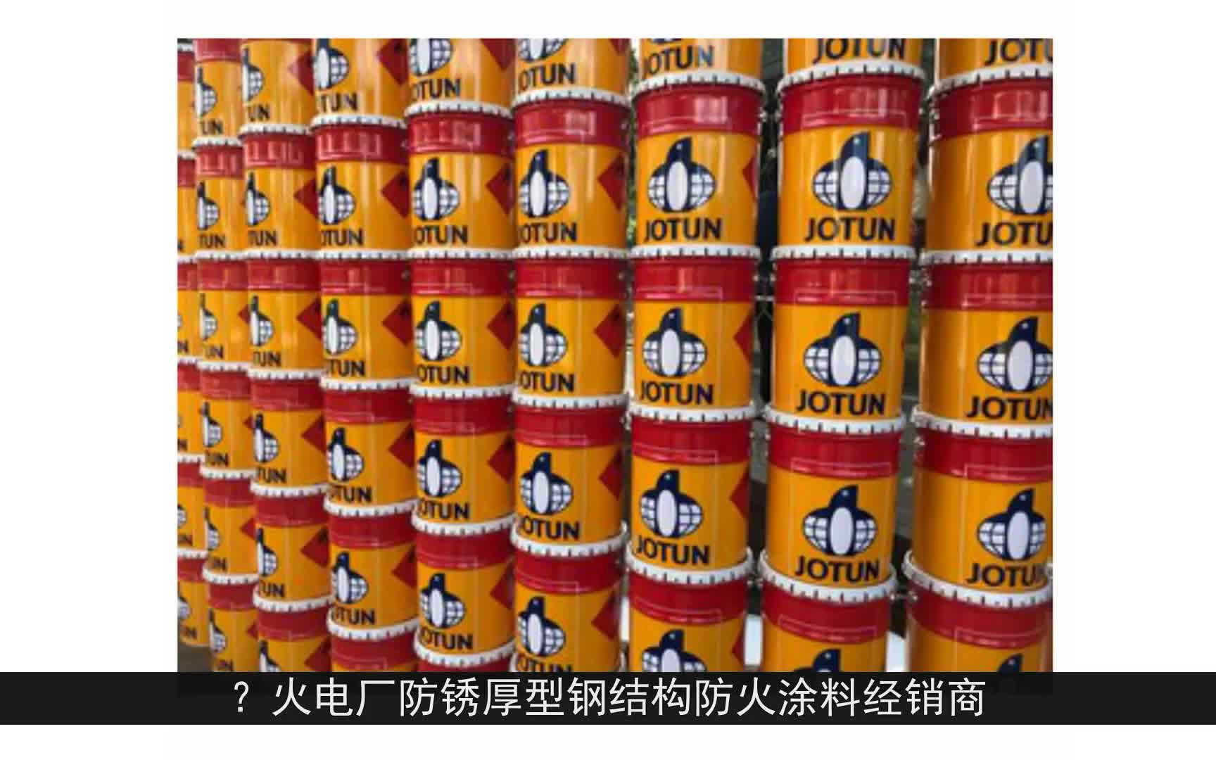 火电厂防锈厚型钢结构防火涂料经销商