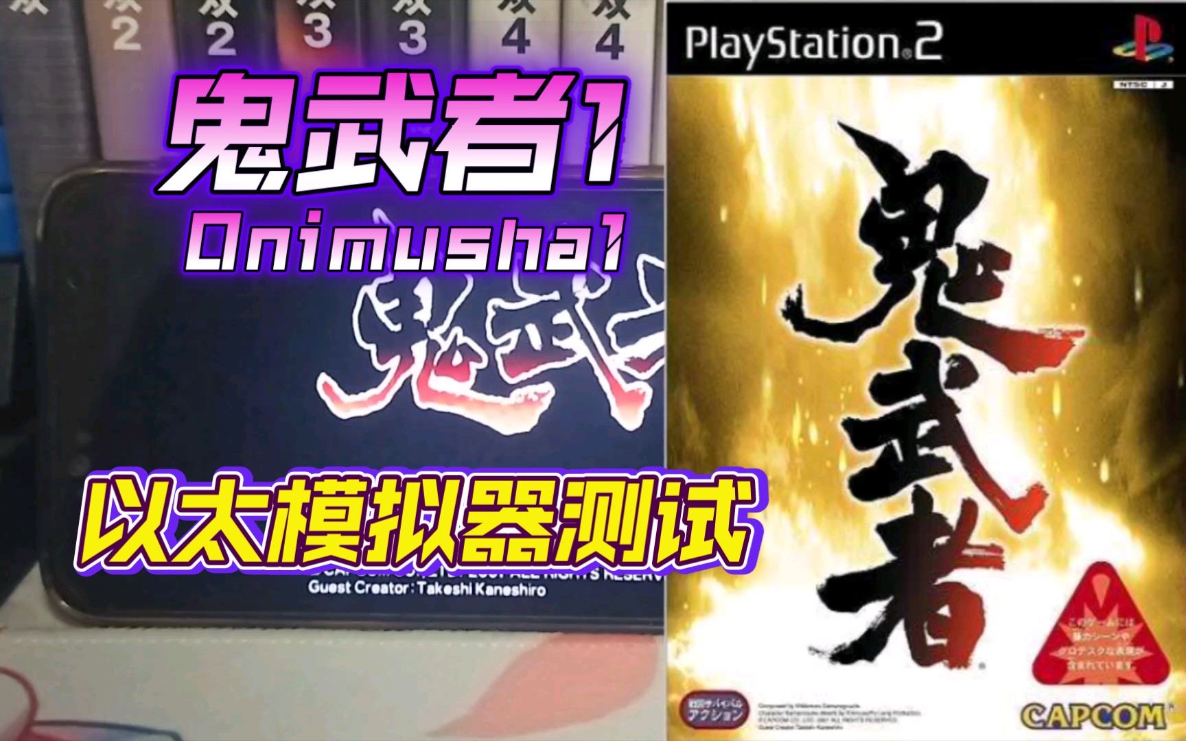 PS2以太 模拟器AetherSX2 鬼武者1 金手指测试