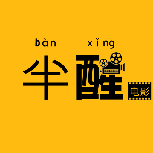 半醒电影
