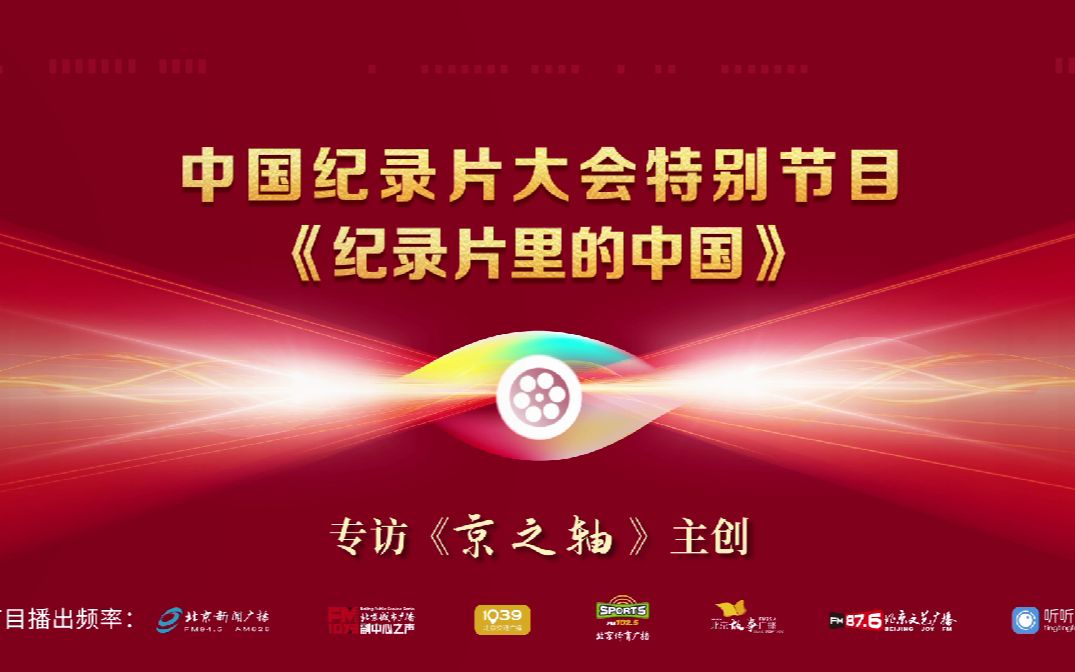 中国纪录片大会特别节目《纪录片里的中国》采访片花《一路百年》