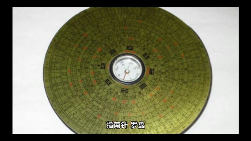 历史知识—指南针罗盘