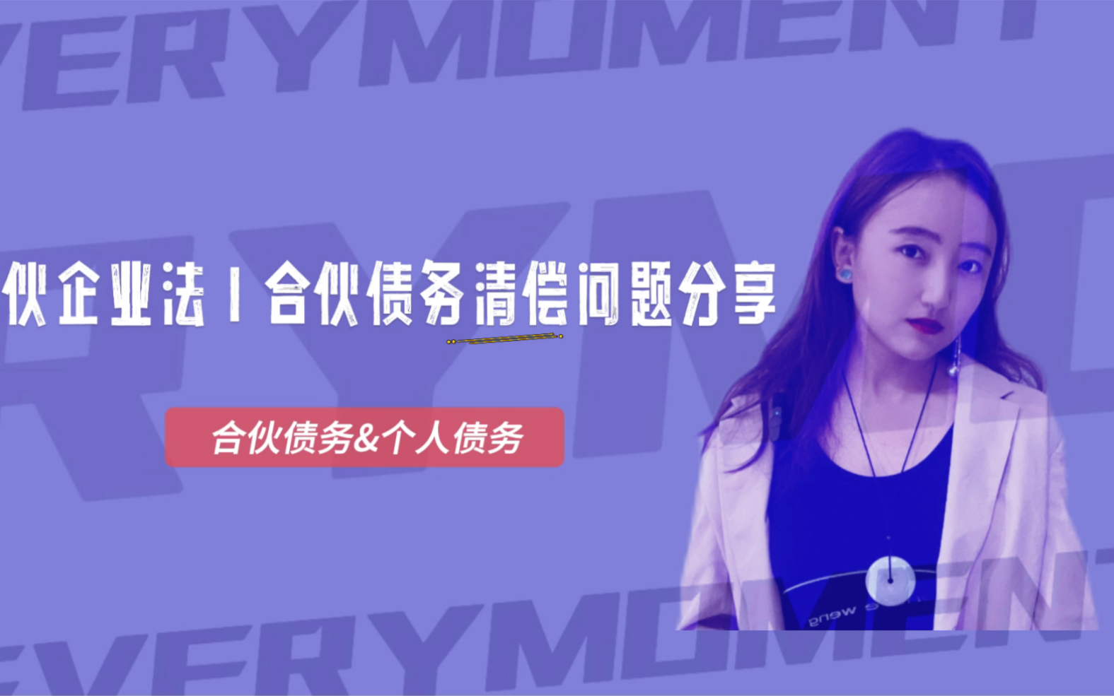 合伙企业法|03合伙债务清偿问题