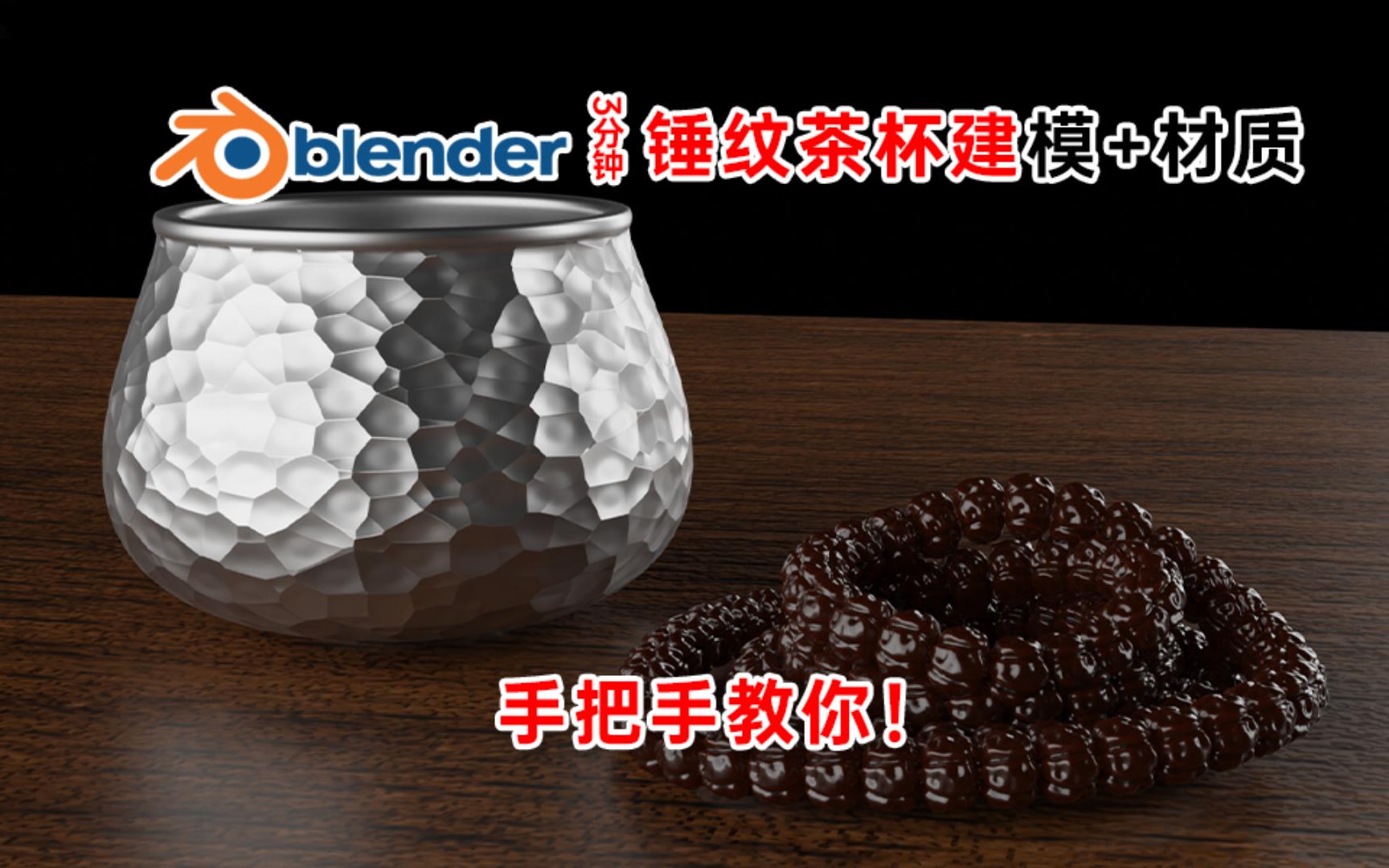 手把手教你Blender锤纹茶杯建模+材质