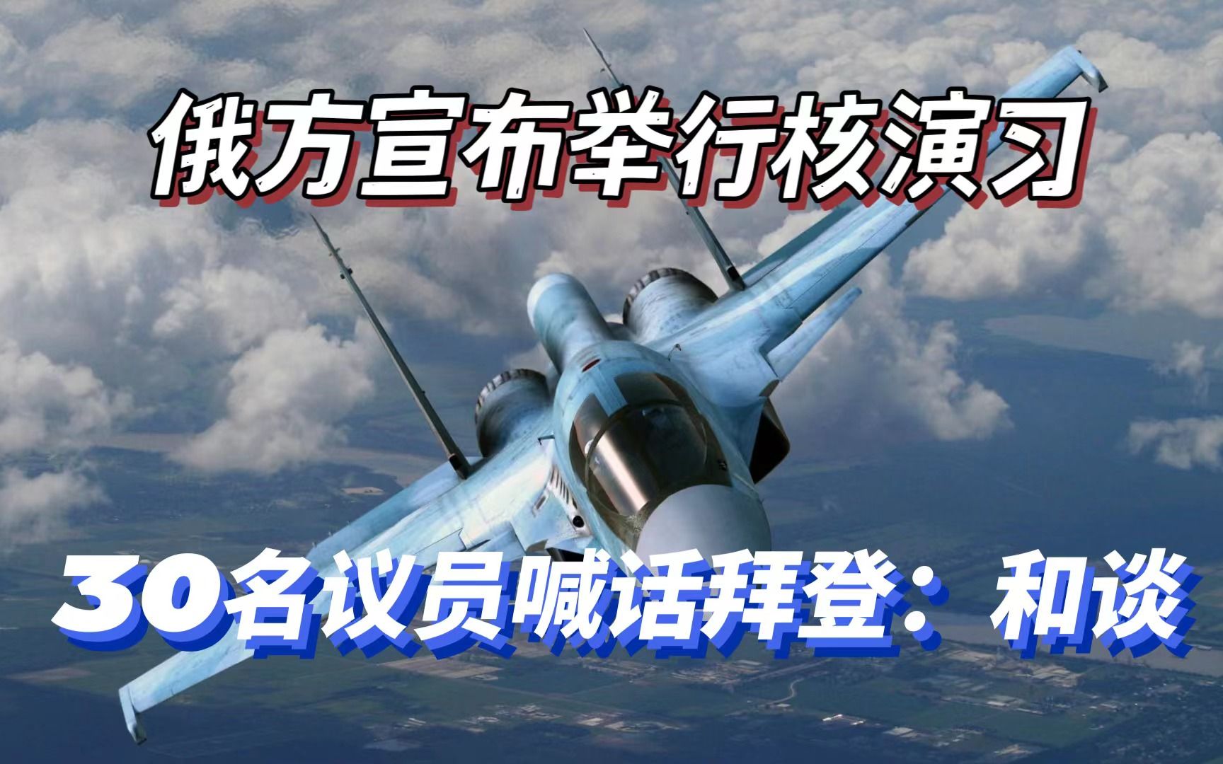 俄罗斯宣布举行核演习;30名议员喊话拜登:和谈