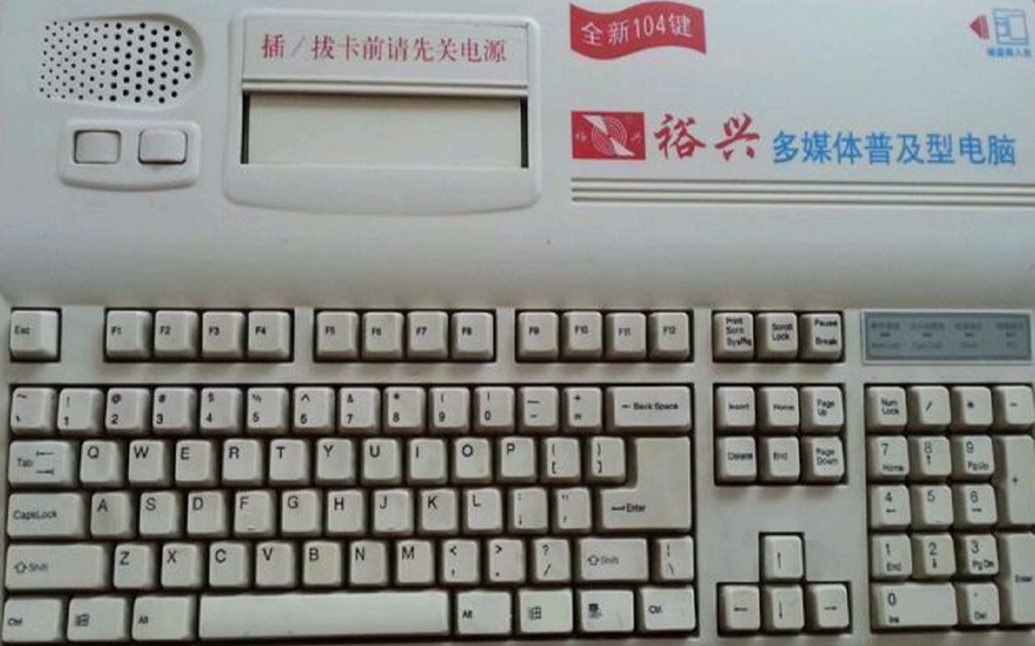 ...机机皇来啦——1198元一台的裕兴98型多媒体普及型电脑系统演示