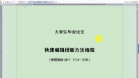 大学生毕业论文编辑排版模版操作指导001