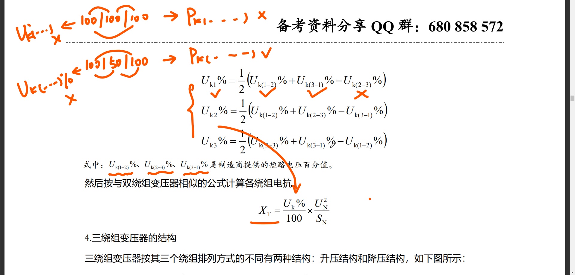 024-电力线路、变压器的参数与等值电路-三绕组变压器参数2