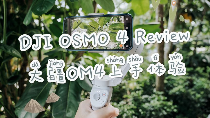 【大疆DJI OM4上手体验】佛系开箱与测评Eps.24