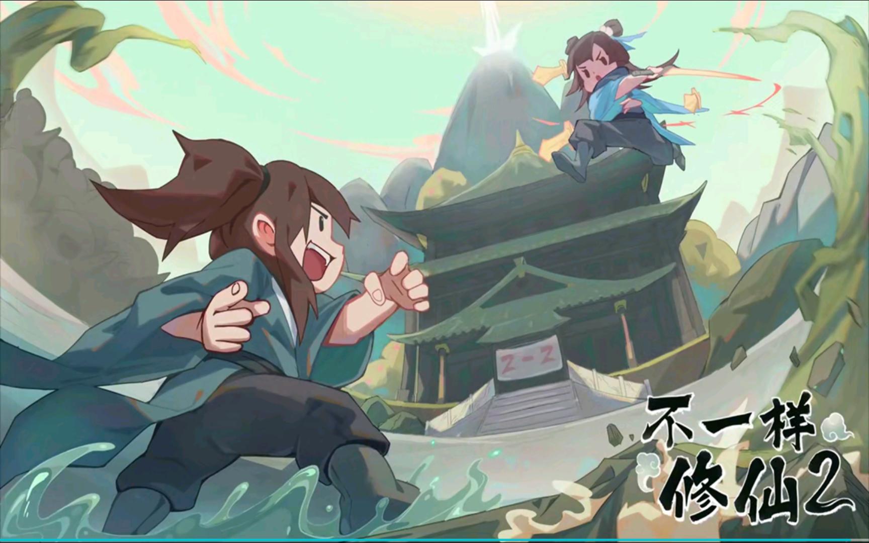 【放置/修仙/模拟】-不一样的修仙2 P2