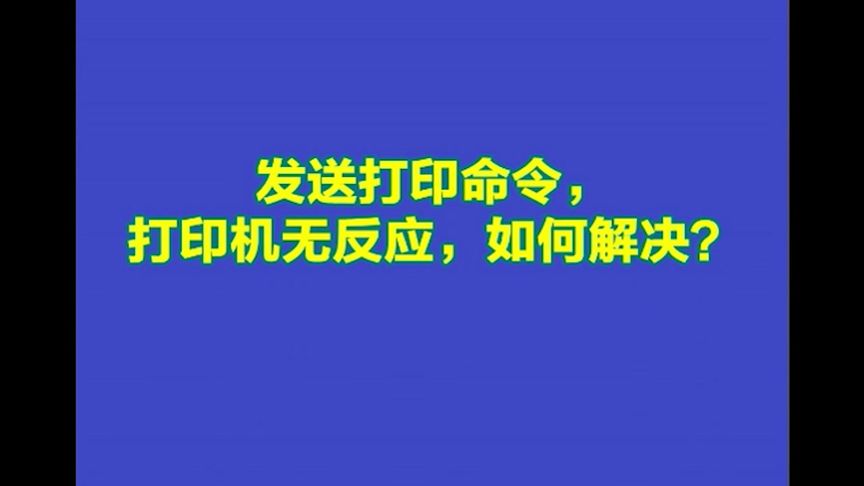 发送打印命令,打印机无反应如何解决