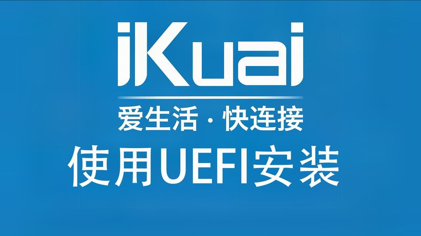 爱快软路由如何用UEFI启动
