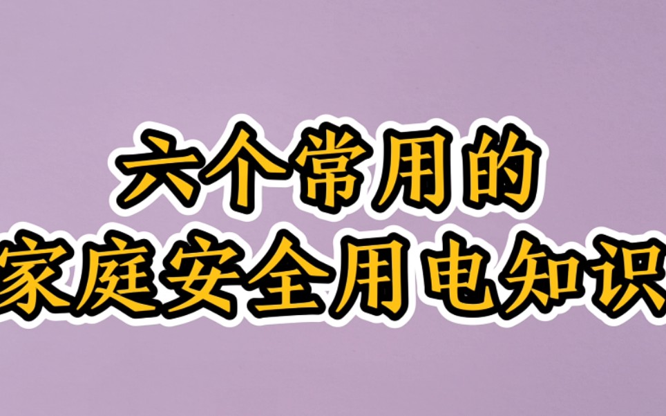 家庭安全用电:老电工分享六个,常用的家庭安全用电知识,值得收6藏...