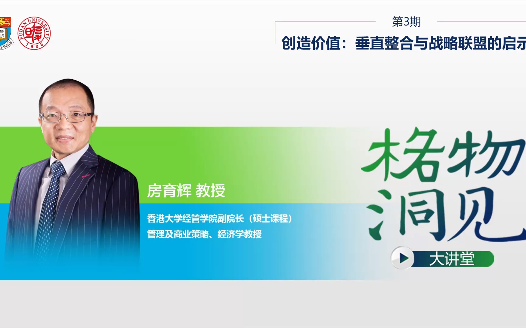 港大经管学院房育辉教授:创造价值:垂直整合与战略联盟的启示 | 格物...