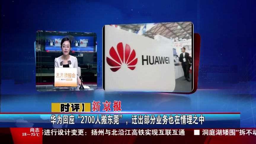 华为回应“2700人搬东莞”,迁出部分业务也在情理之中