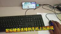 牛人把鼠标键盘连接到手机上,玩和平精英游戏